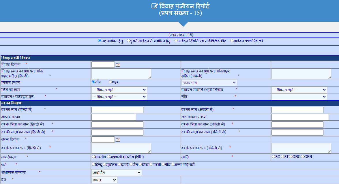 राजस्थान मैरिज सर्टिफिकेट ऑनलाइन रजिस्ट्रेशन | फॉर्म PDF डाउनलोड ...